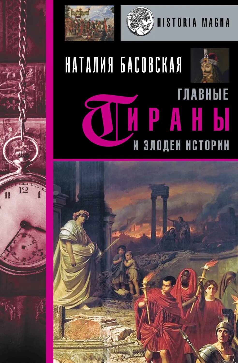 Главные тираны и злодеи истории [Цифровая книга]