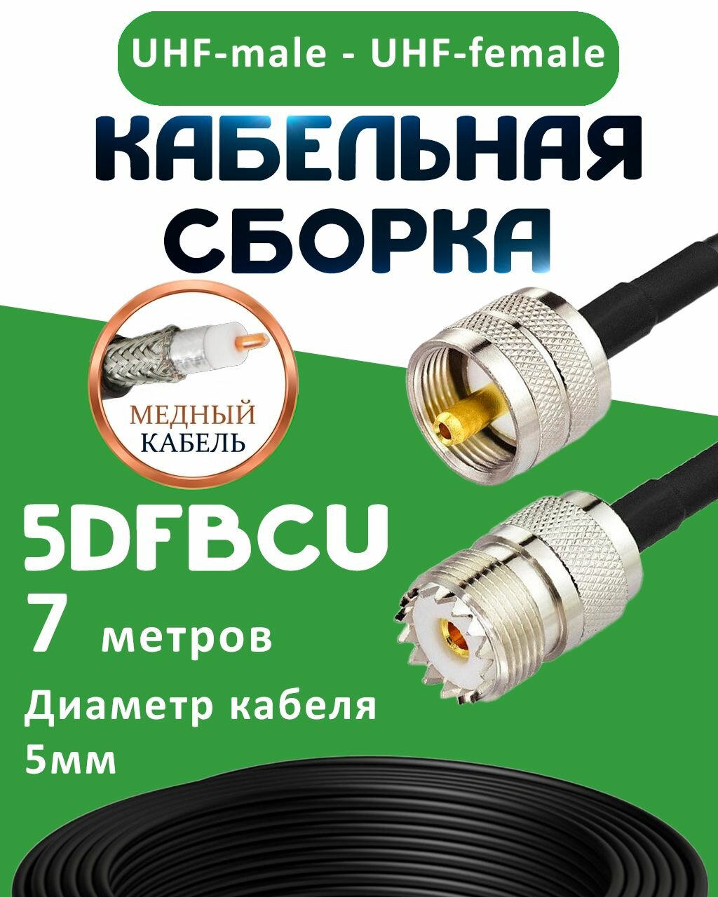 Медная кабельная сборка 5D-FB CU с разъемами UHF-male - UHF-female, 7 метров