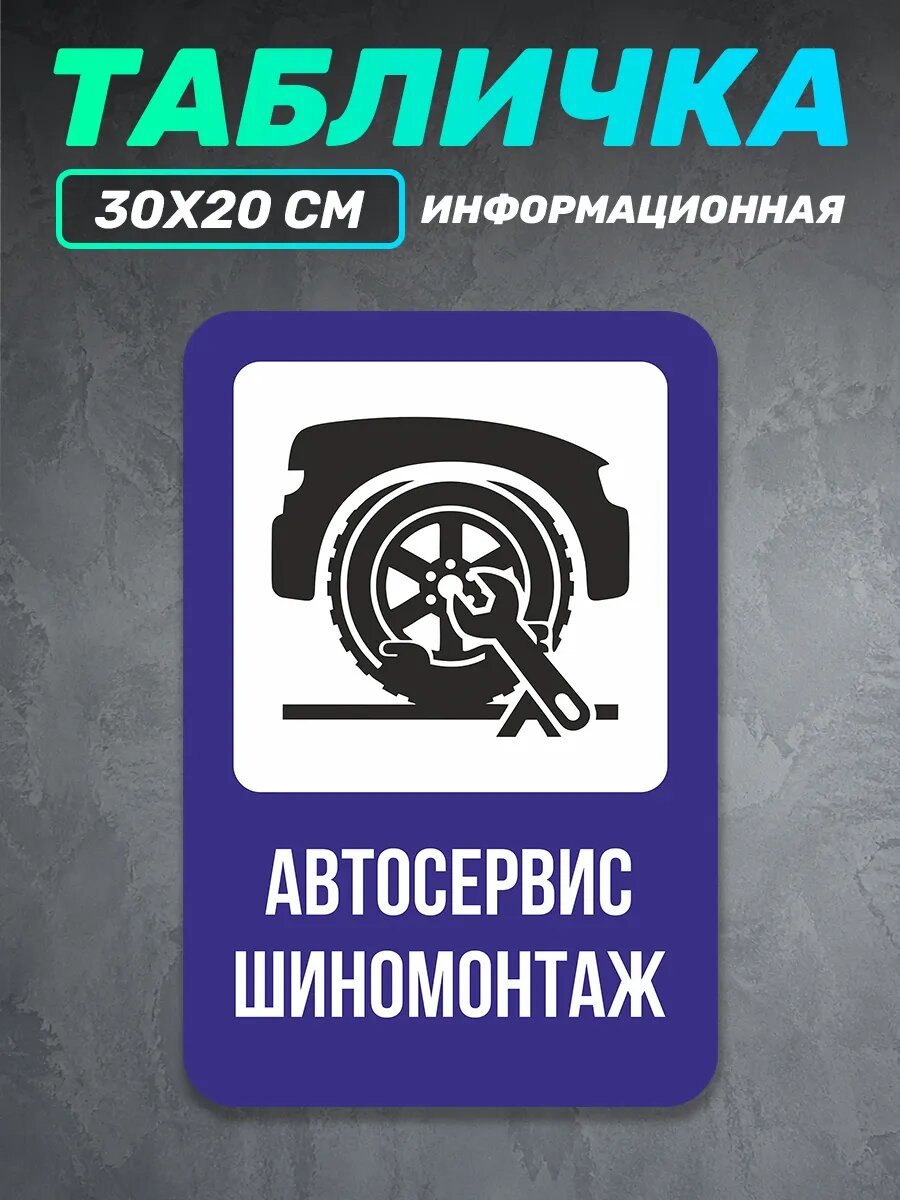 Пластиковая табличка информационная Автосервис шиномонтаж уличная