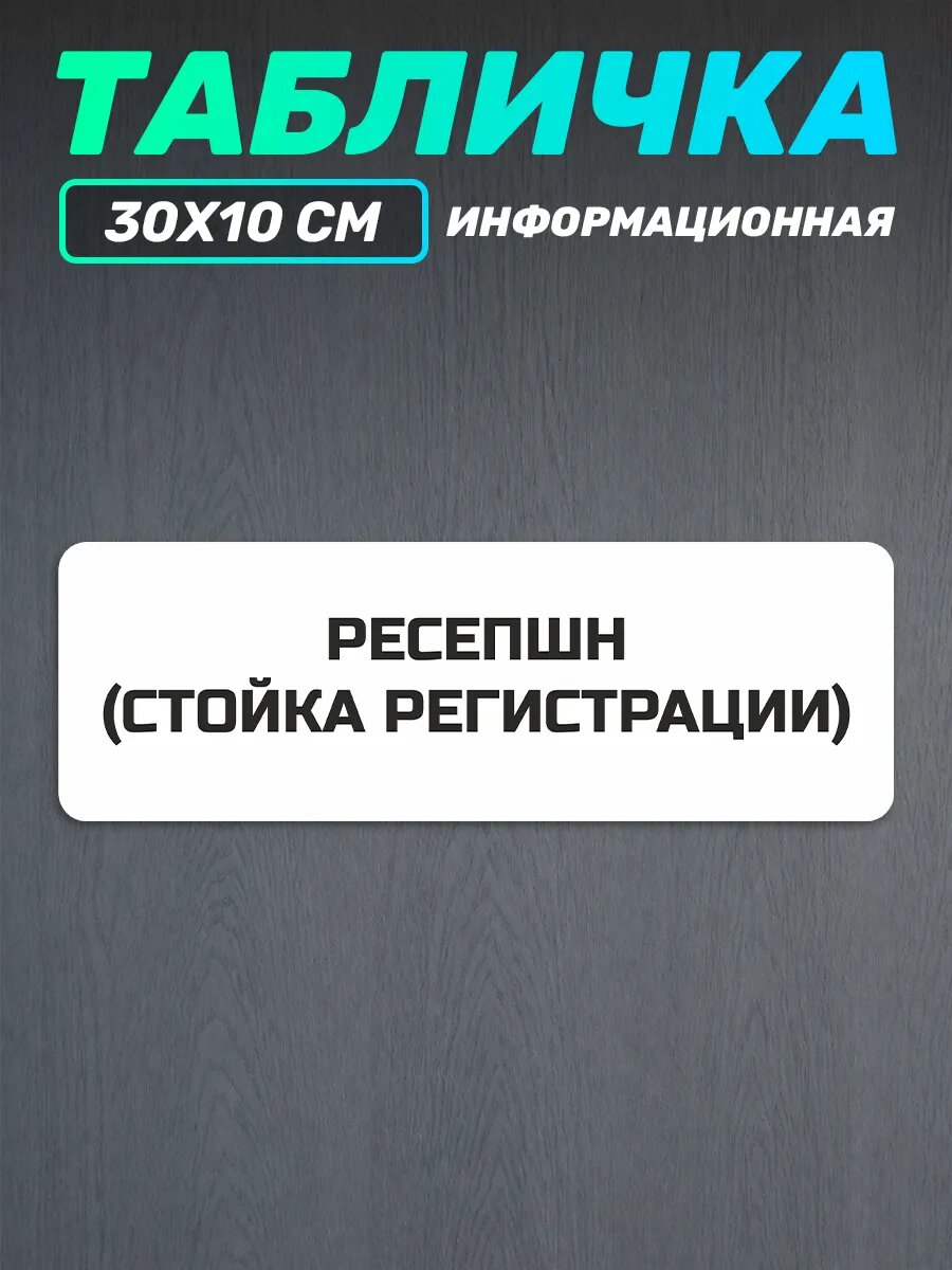 Табличка информационная Ресепшен стойка регистрации