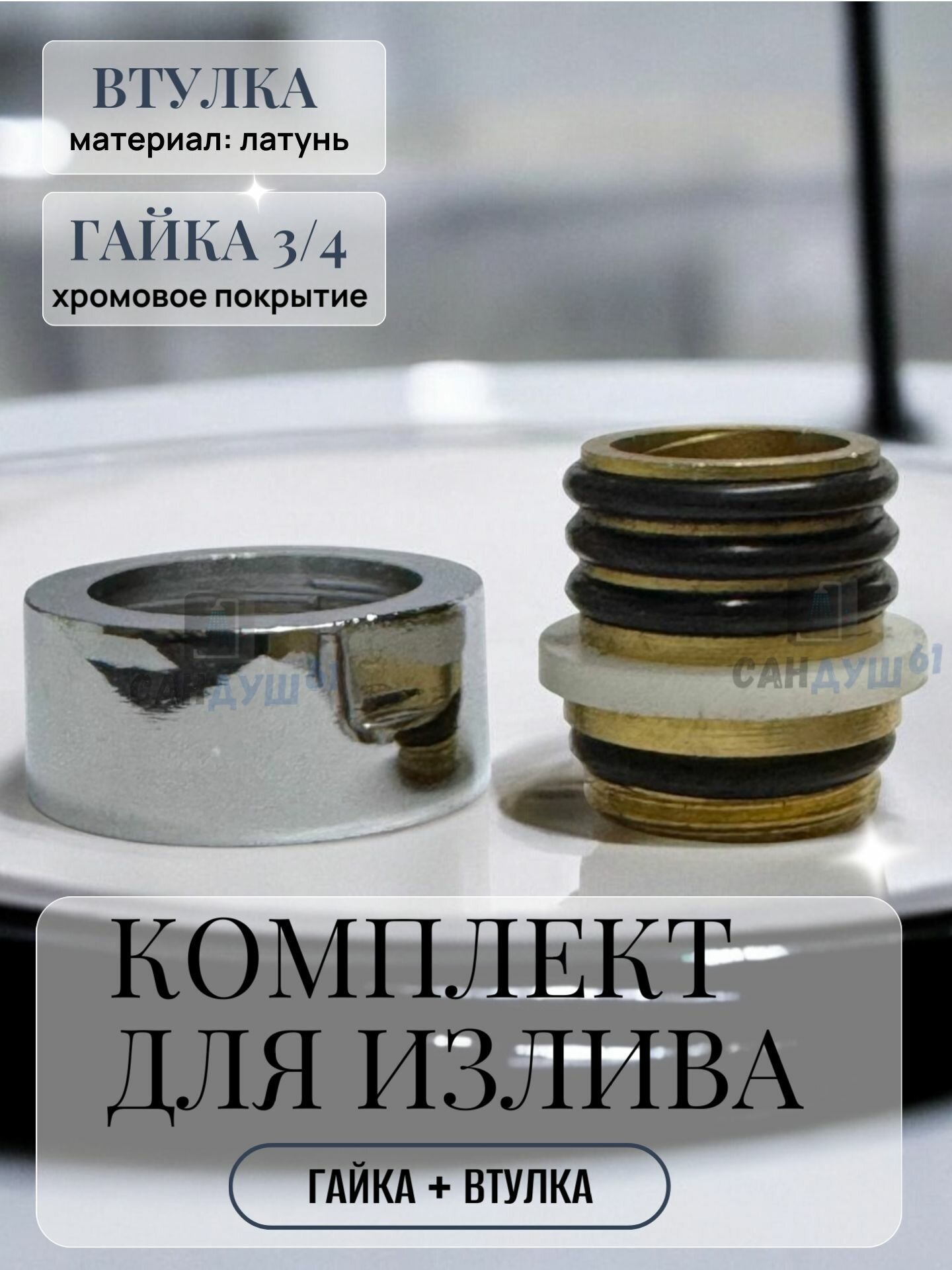 Гайка и втулка для импортного излива 3/4 дюйма ( 22*18 мм )