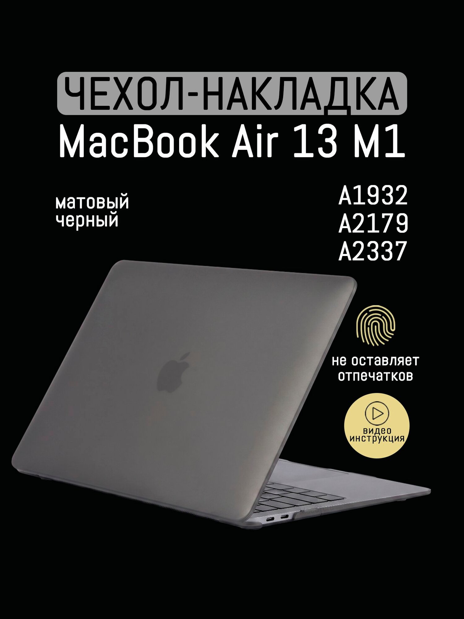 Чехол для MacBook Air 13 M1, 2018 - 2020 / Пластиковая накладка с защитой от отпечатков, Черный матовый