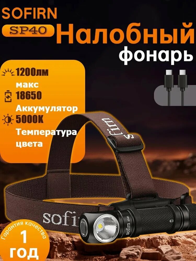 Налобный фонарик Sofirn "SP40", магнитный хвост, индикатор мощности, XPL LED