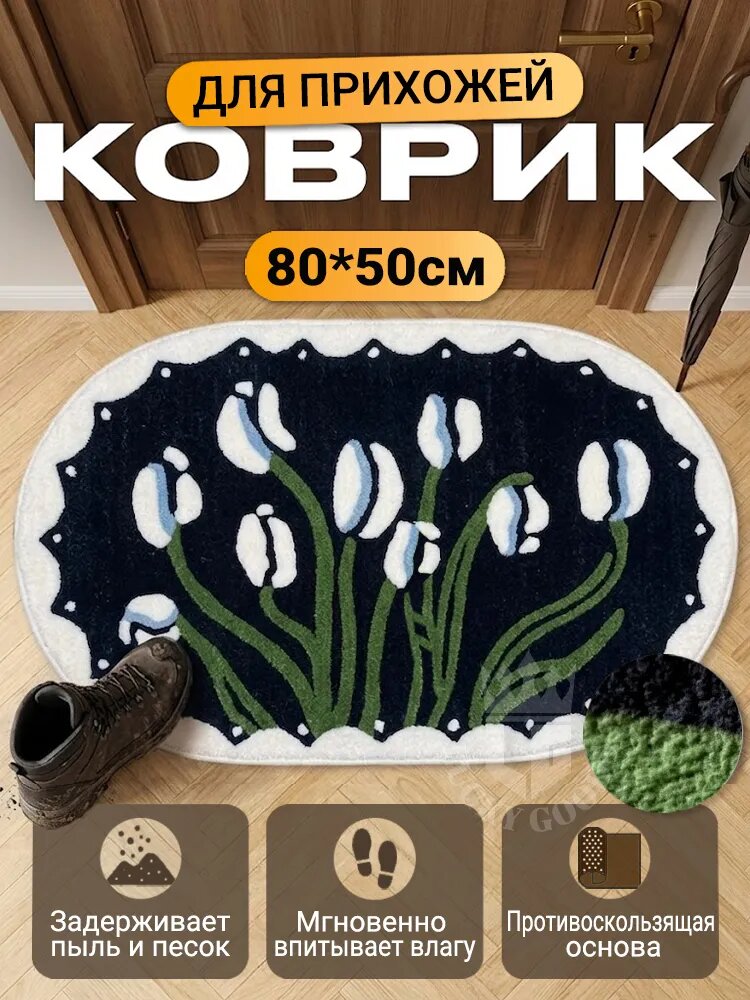 Коврик прихожей придверный 50х80 см, грязезащитный впитывающий, мягкий ворсовый коврик в ванную