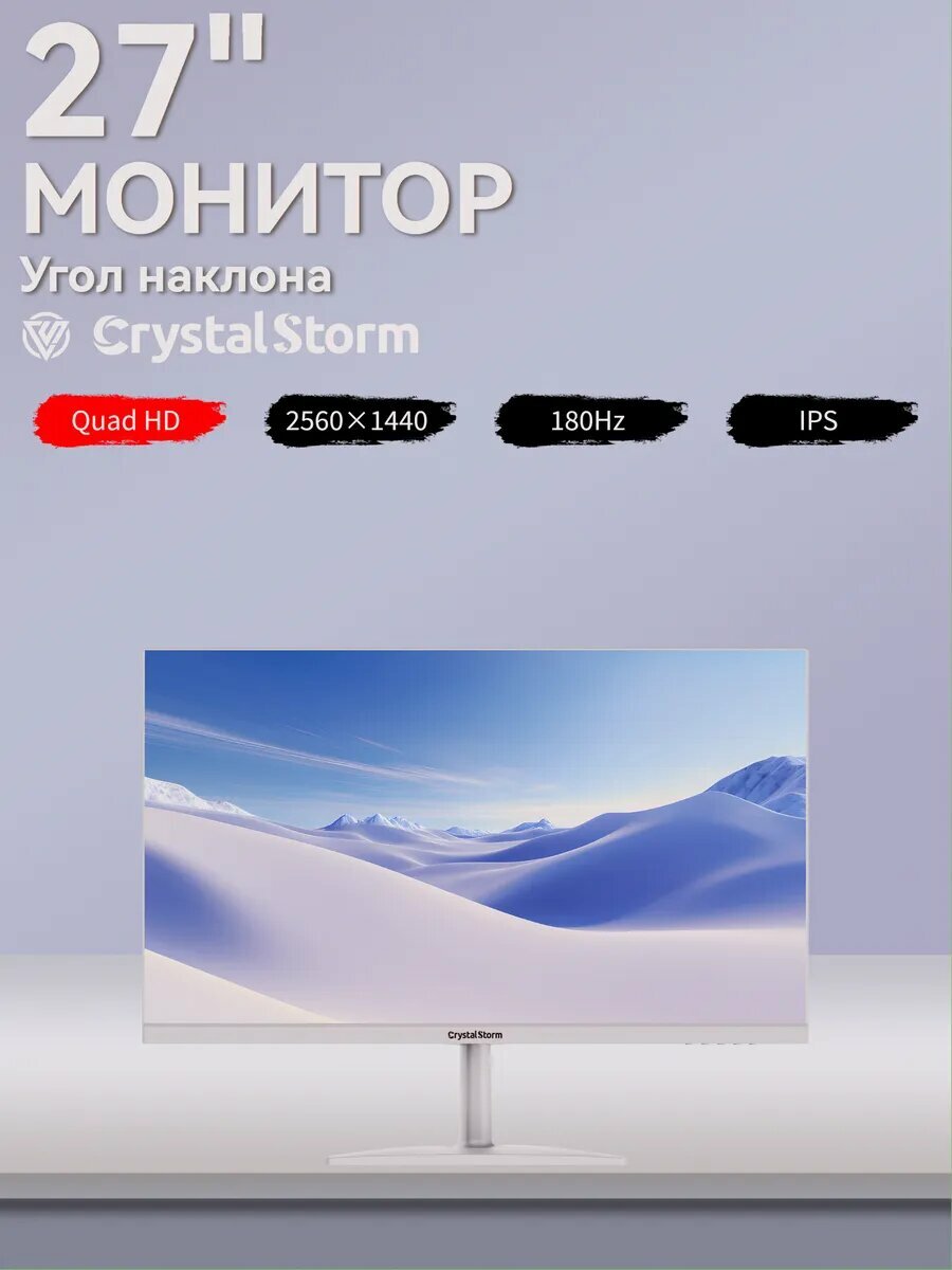 Монитор CrystalStorm, диагональ 27", 2560 x 1440 пикселей, 180Гц, матовый, белый