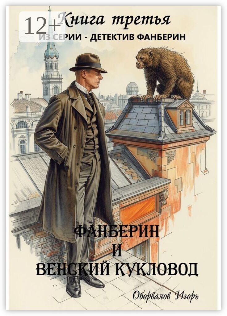 Фанберин и Венский кукловод
