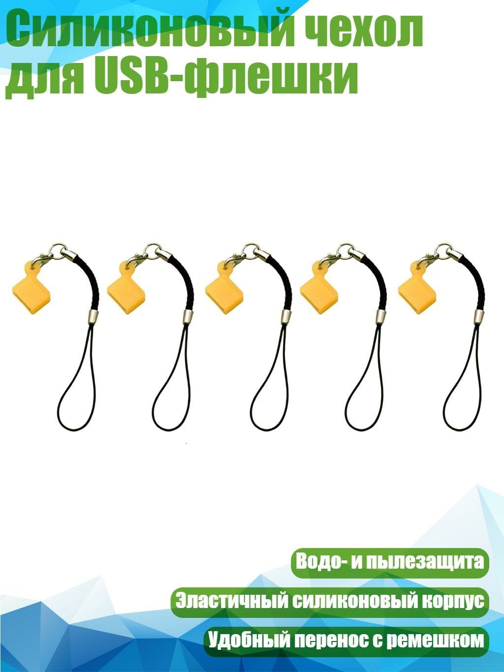 Силиконовый чехол для USB-флешки, Оранжевый