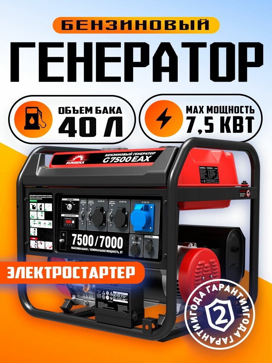 Бензиновый синхронный генератор SUNREKA G7500EAX. мощность 7.5 кВт