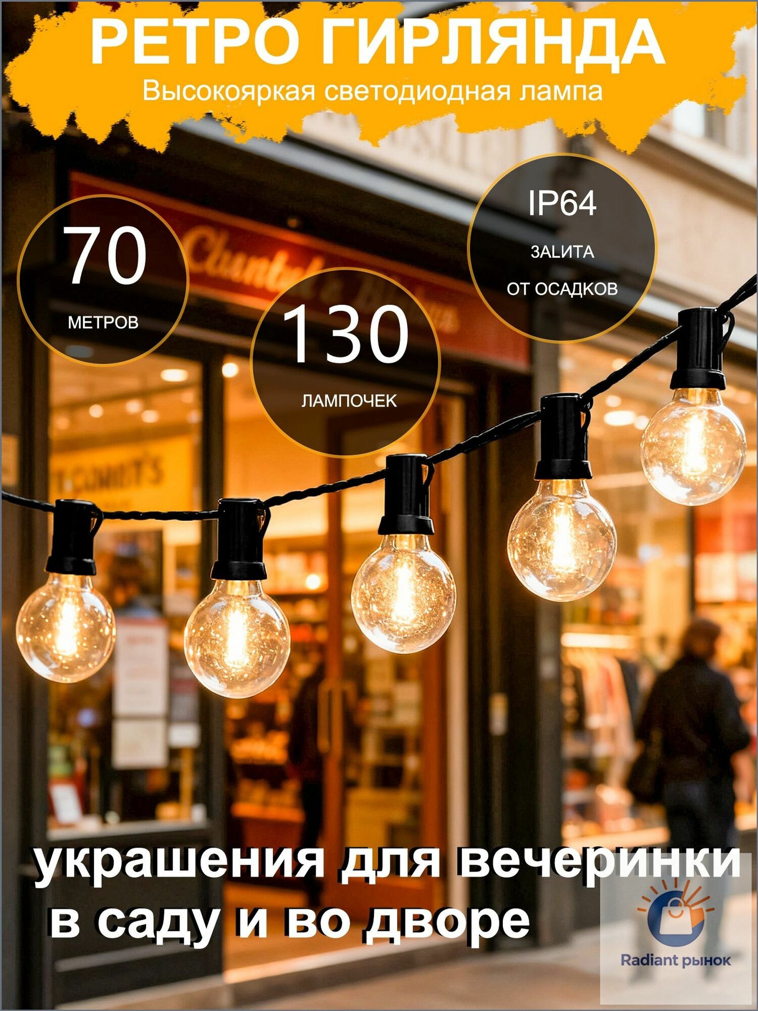 Электрогирлянда уличная Ретро Светодиодная 130 ламп, 70 м, питание От сети 220В, 1 шт