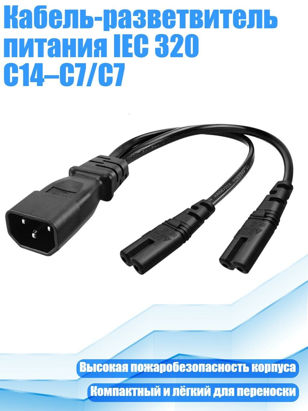 Кабель-разветвитель питания IEC 320 C14–C7/C7
