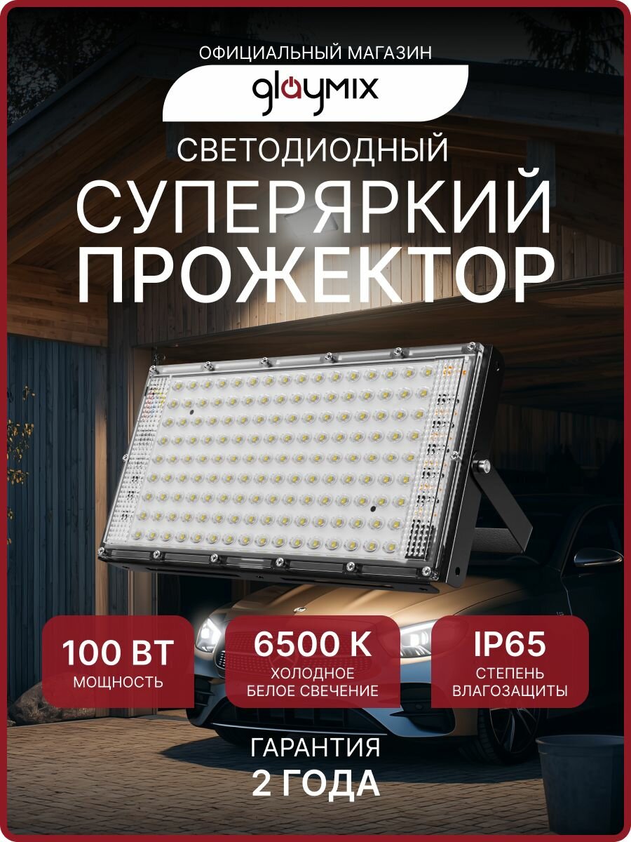 Прожектор светодиодный уличный влагозащищенный GLAYMIX 100Вт 9000лм 6500К IP65