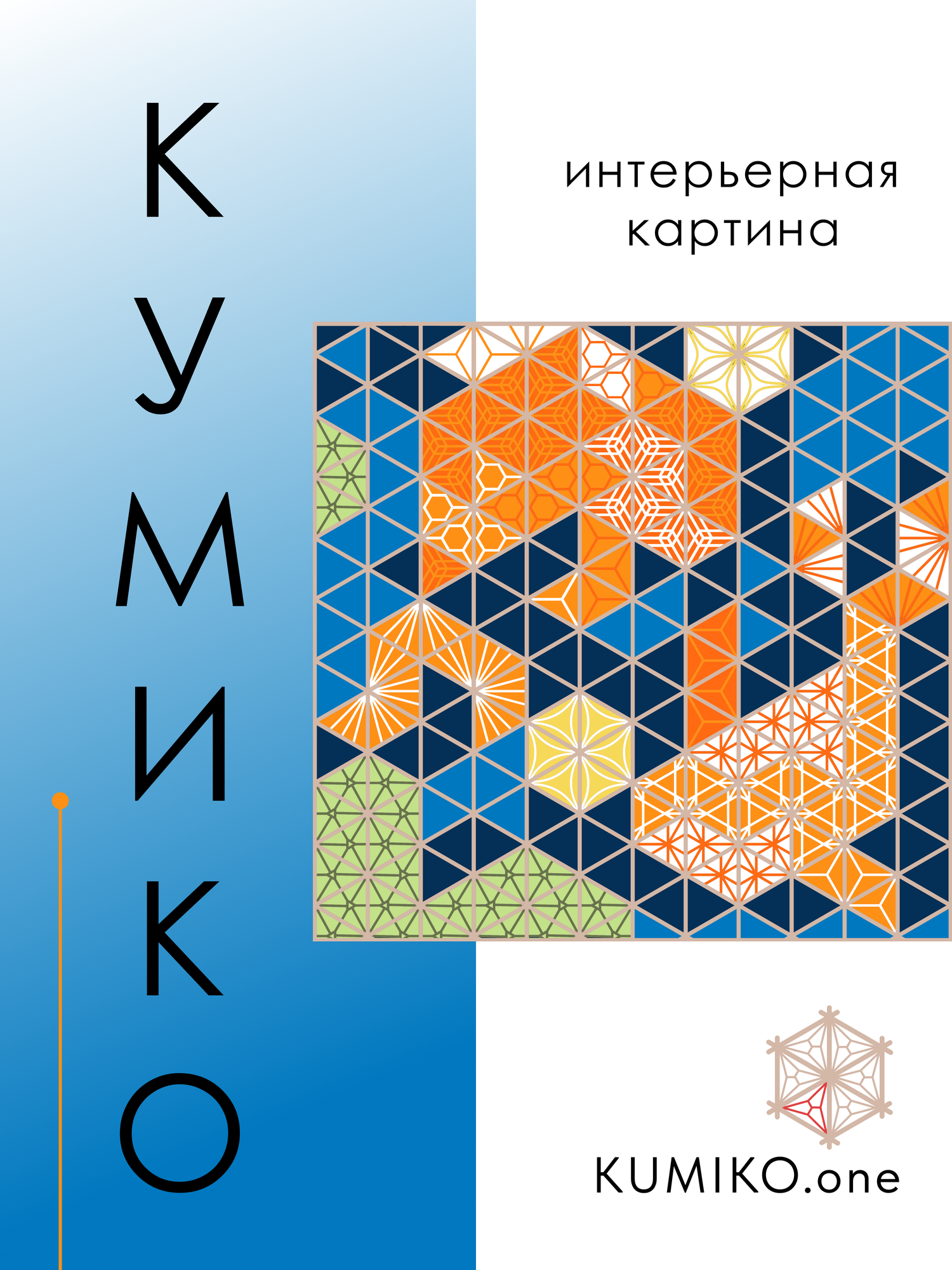 Кумико KUMIKO.one декоративное панно набор для сборки, картина "карпы"