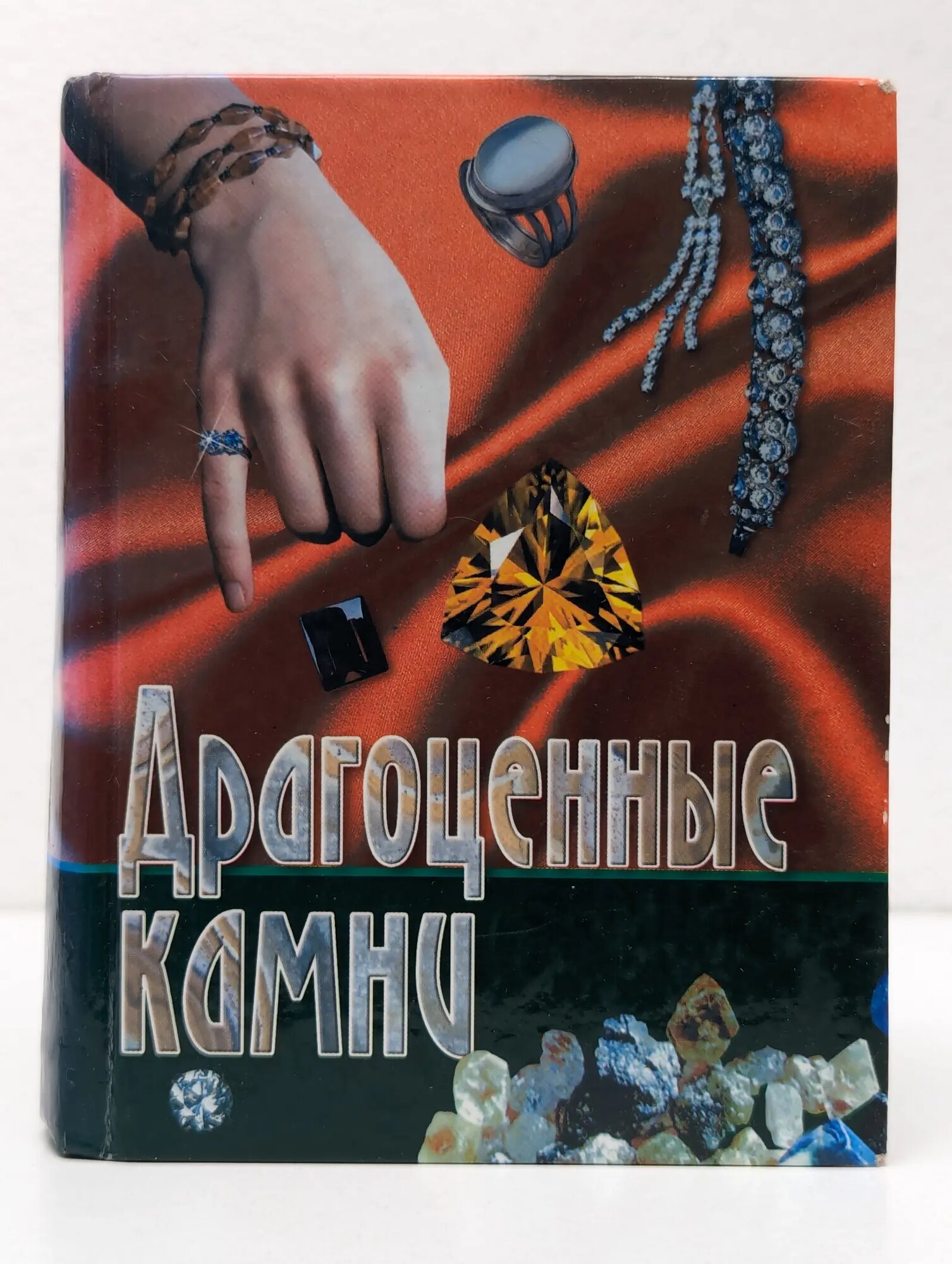 Драгоценные камни Жуков Андрей М. 2002