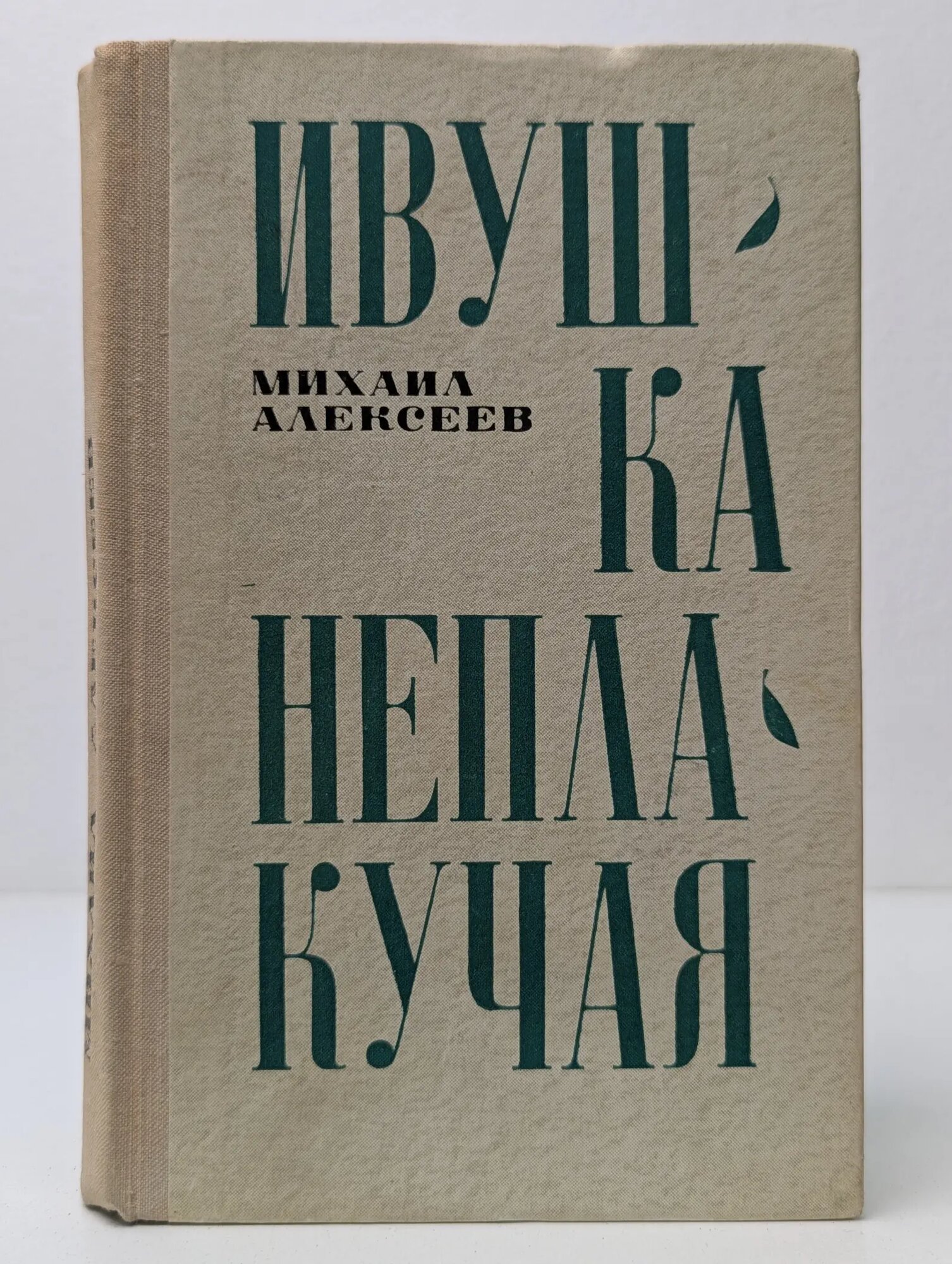 Ивушка неплакучая Алексеев Михаил Николаевич 1975