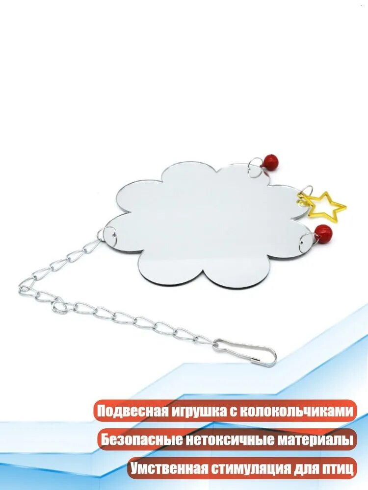 Зеркальная игрушка-качель для кур