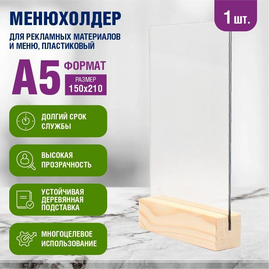 Тейблтент / Менюхолдер / Табличка информационная. Вертикальный пластиковый прозрачный двусторонний А5 с деревянным основанием. 1 штука.