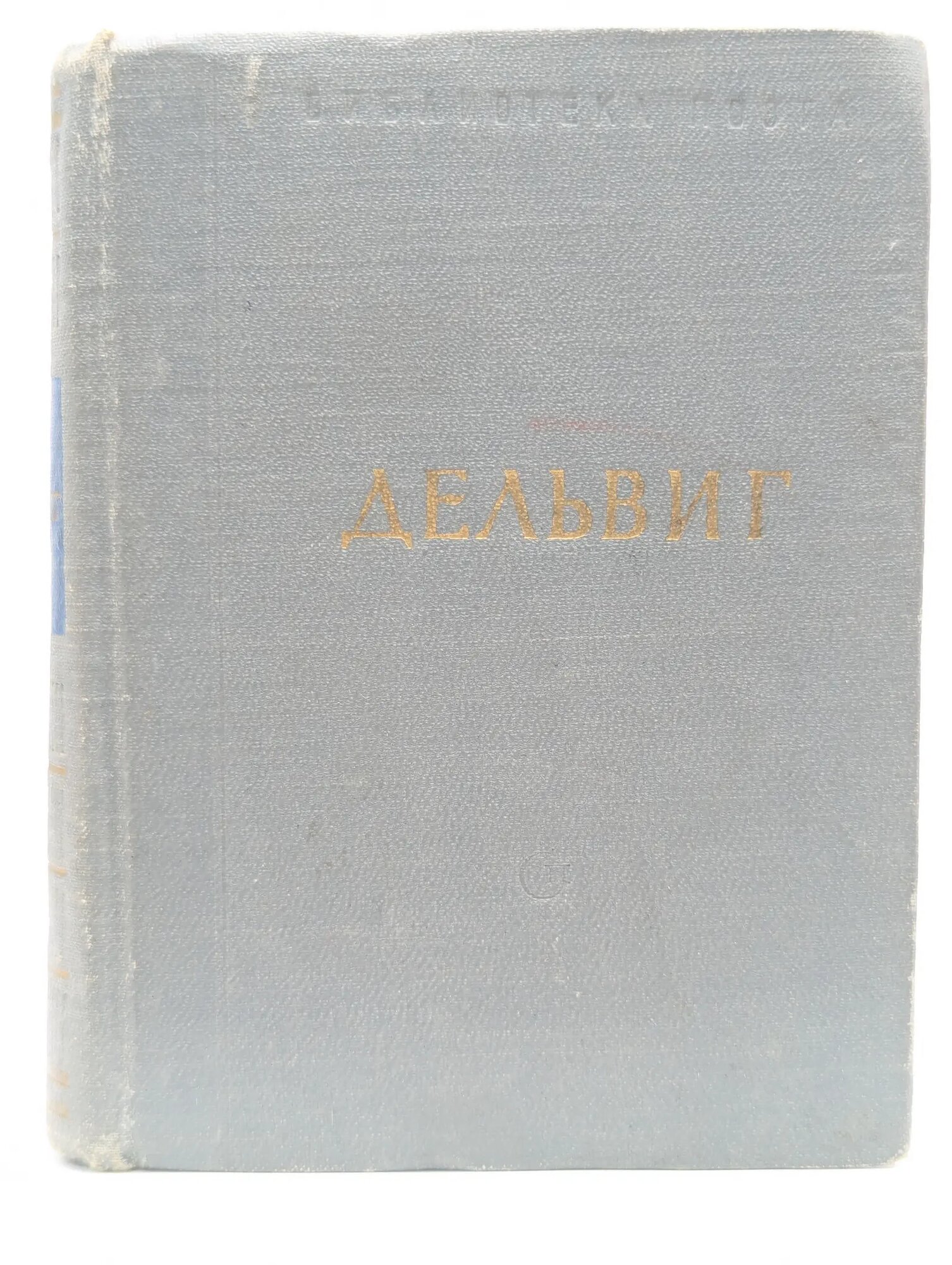 Библиотека поэта. А. А. Дельвиг. Стихотворения Дельвиг Антон Антонович 1963