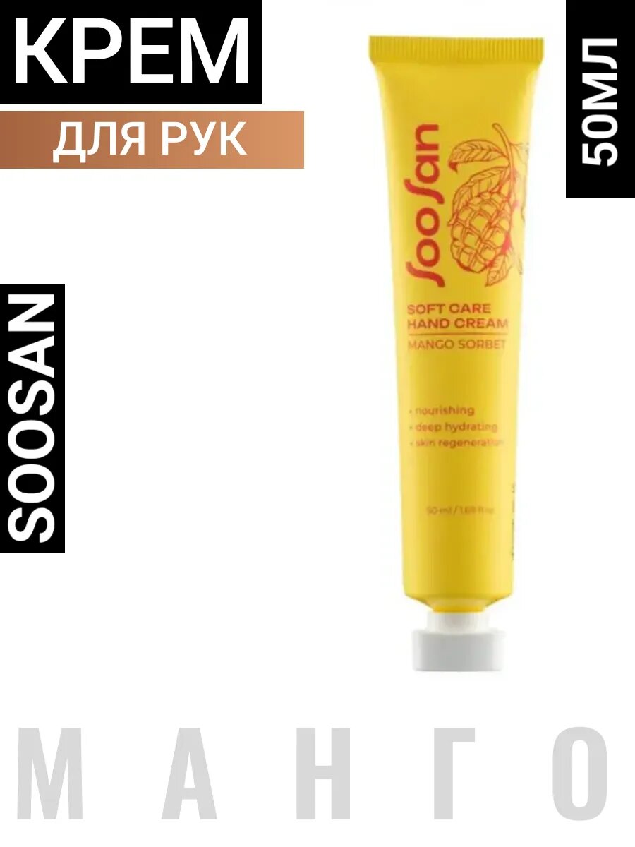Крем для рук SooSan Soft Care Hand Cream, с ароматом манго, увлажняющий, 50 мл