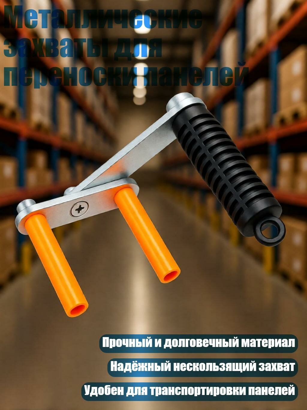 Металлические захваты для переноски панелей