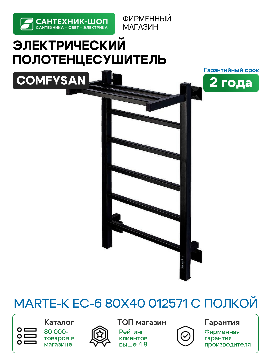 Электрический полотенцесушитель Comfysan Marte-K EC-6 80x40 012571 с полкой Черный матовый