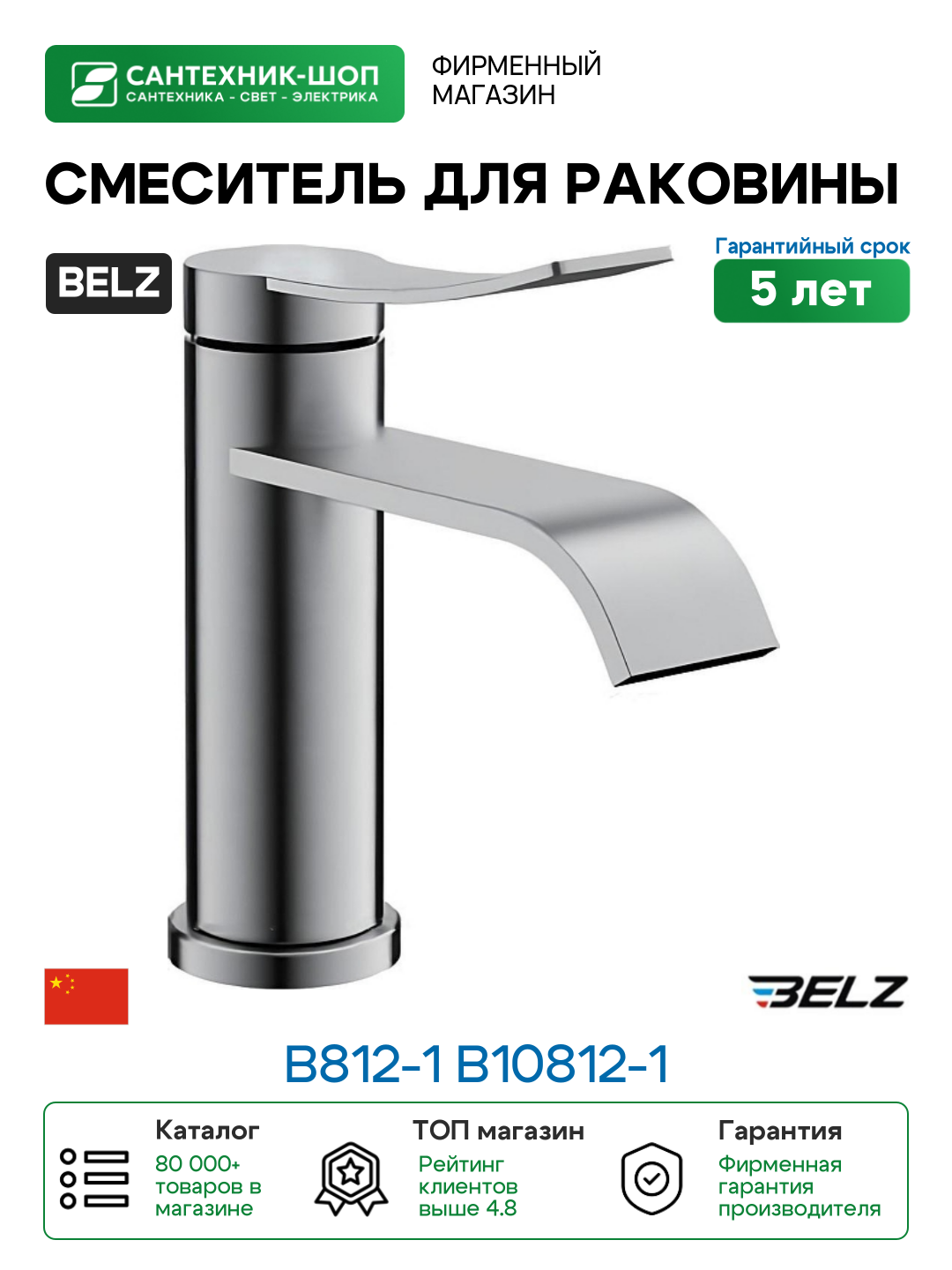 Смеситель для раковины Belz B812-1 B10812-1 цвет Сатин
