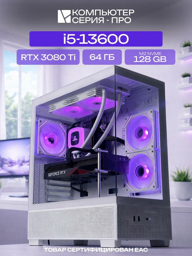 Big Aqua ATX AIO 240 белый, B760M, i5-13600 AIO2, 128 NVME, 64 ГБ DDR5, RTX 3080 Ti (12 Гб), 700W