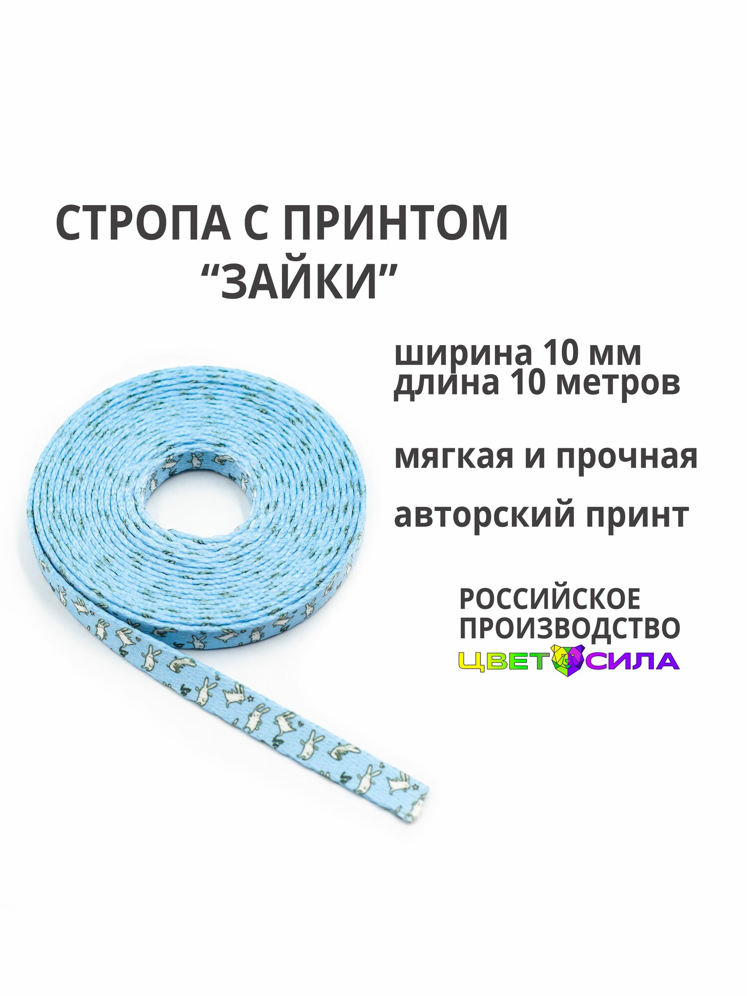 Стропа с принтом "Зайки", 10мм, 10 метров