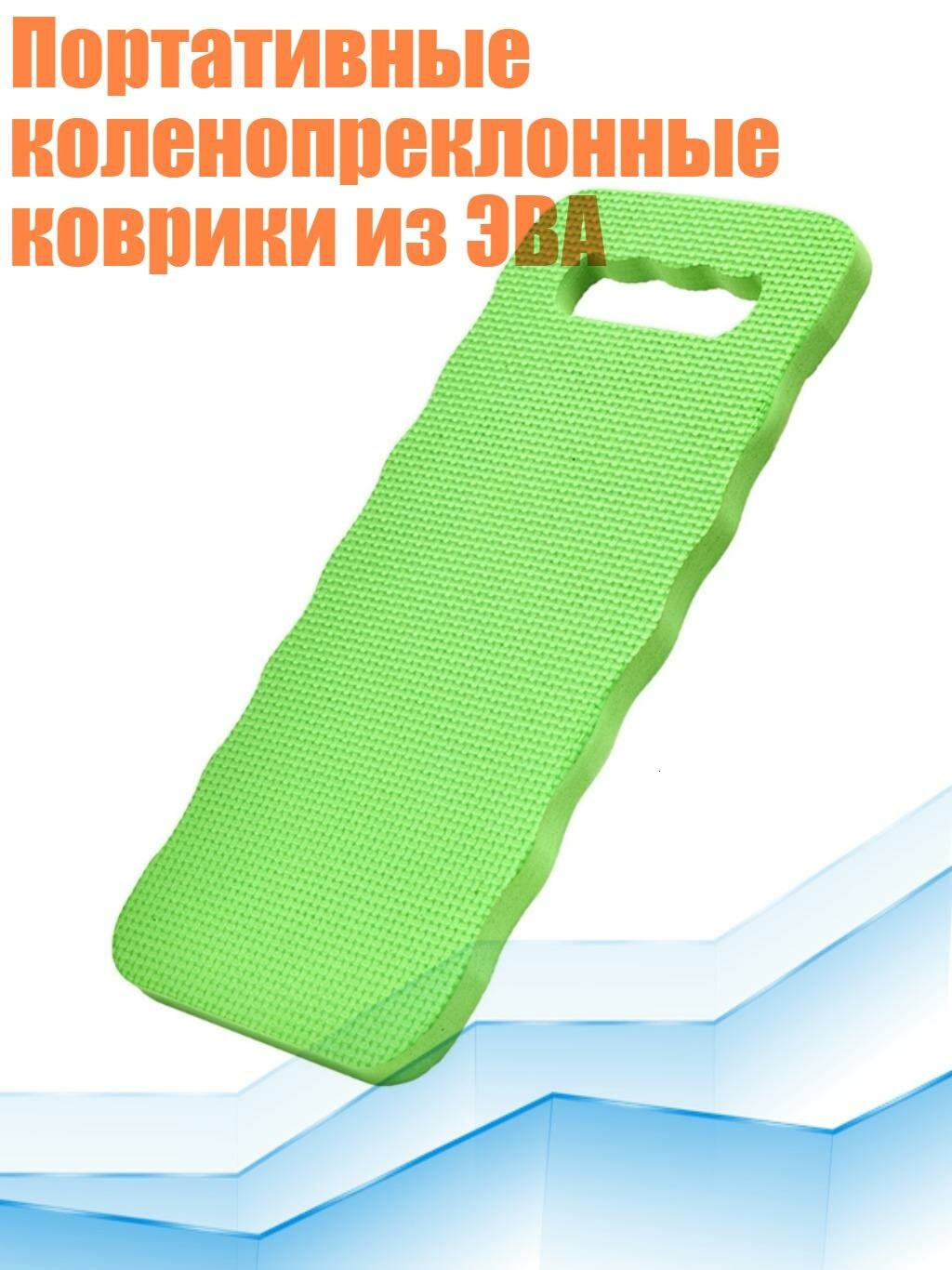 Портативные коленопреклонные коврики из ЭВА, Зеленый