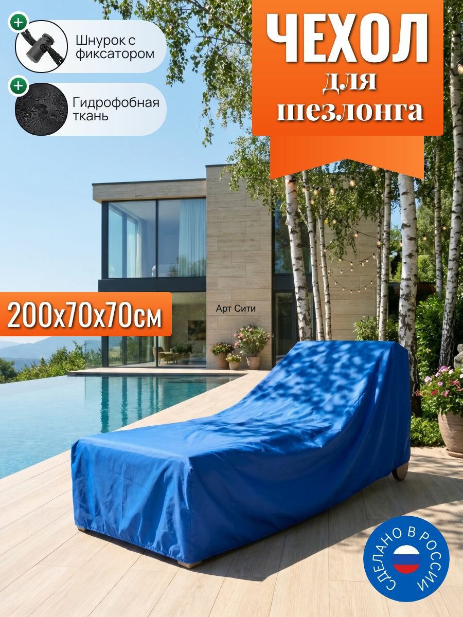 Чехол для шезлонга, 200х70х70 см, синий