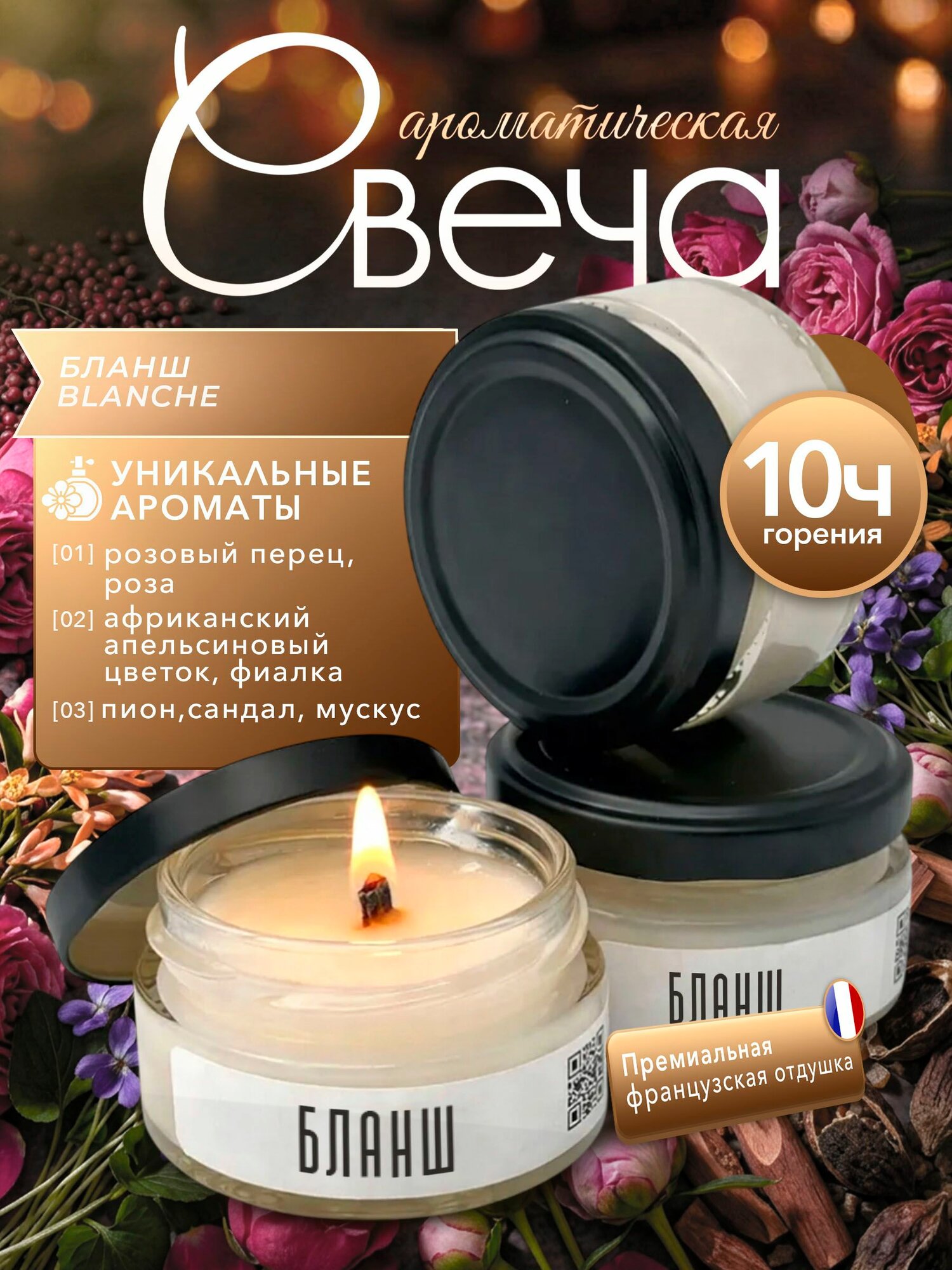 Свеча ароматическая "Бланш Blanche ", 50 мл, 1 шт.