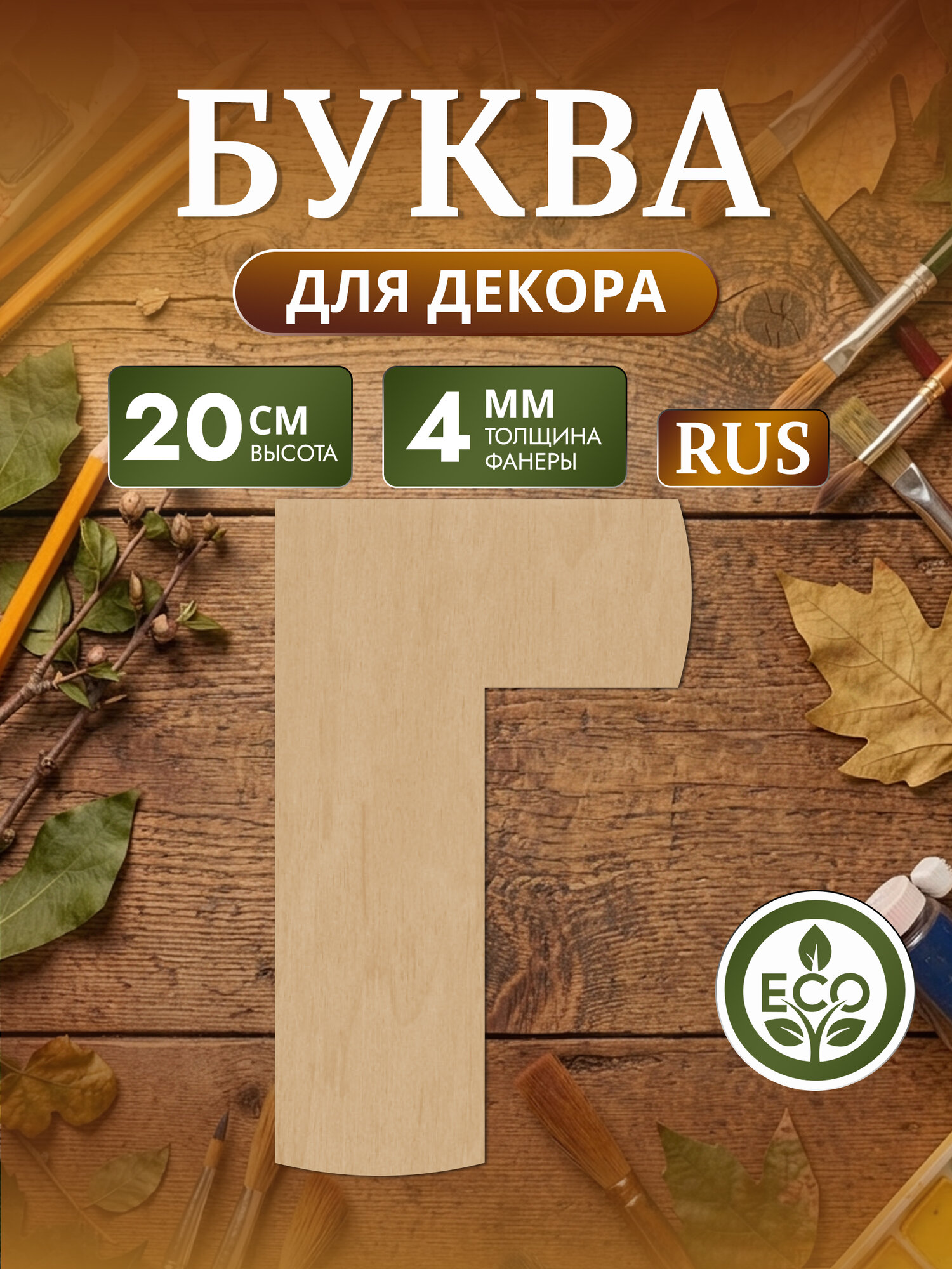 Большая деревянная буква Г (20 см) для декора и творчества