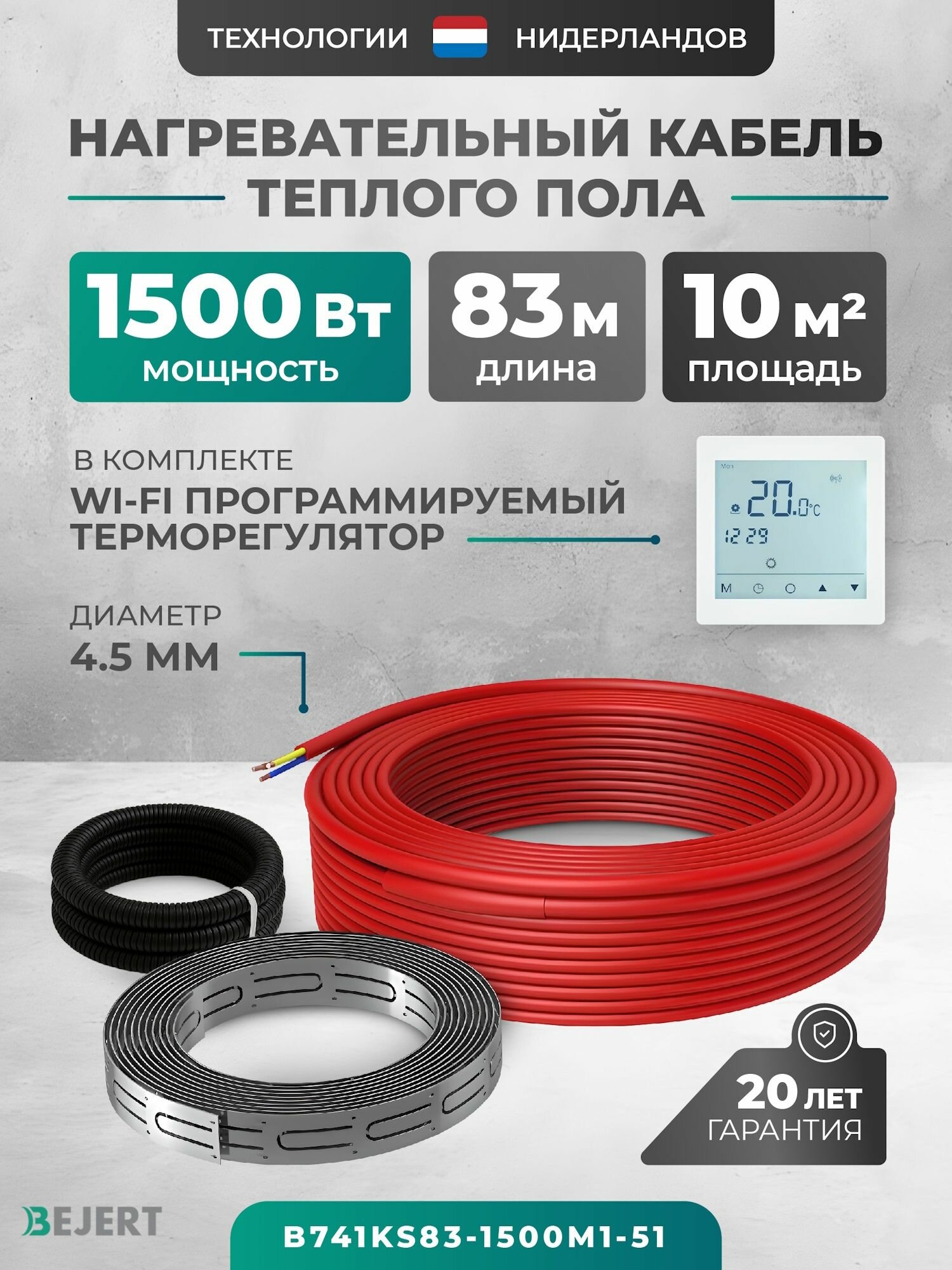 Нагревательный кабель для теплого пола 83 м 1500 Вт (7,5-10 м2) с белым Wi-Fi сенсорным программируемым терморегулятором, Bejert B (совместим с Алисой и Smart Life) B741KS83-1500M1-51