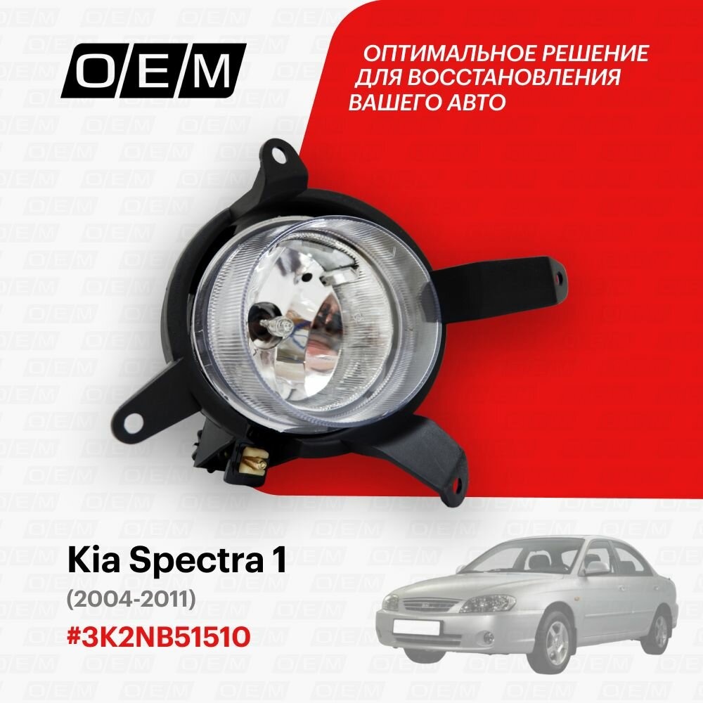 Фара противотуманная правая для Kia Spectra год с 2004-2011, Киа Спектра, 3K2NB51510, O.E.M.