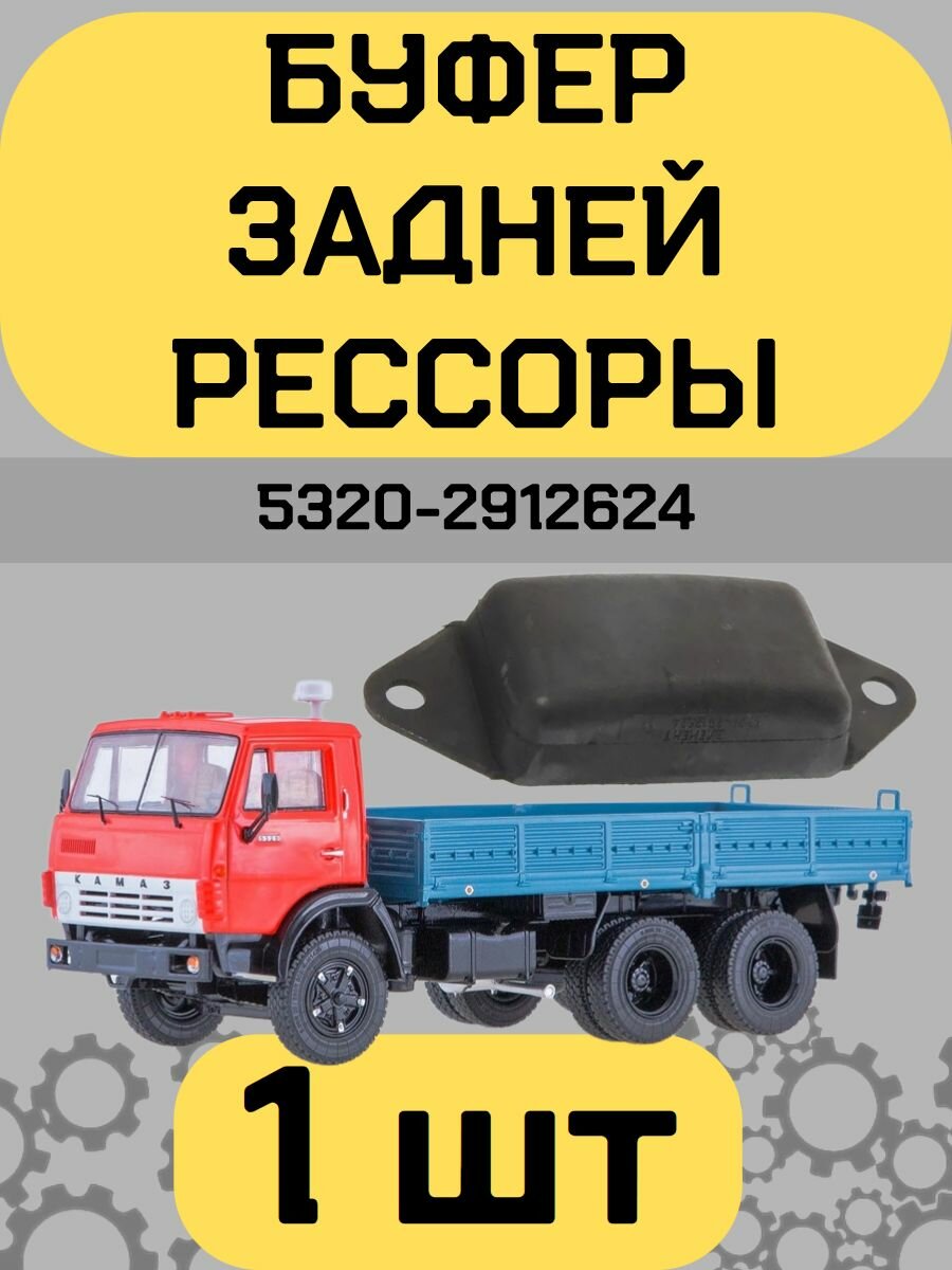 Буфер задней рессоры КамАЗ