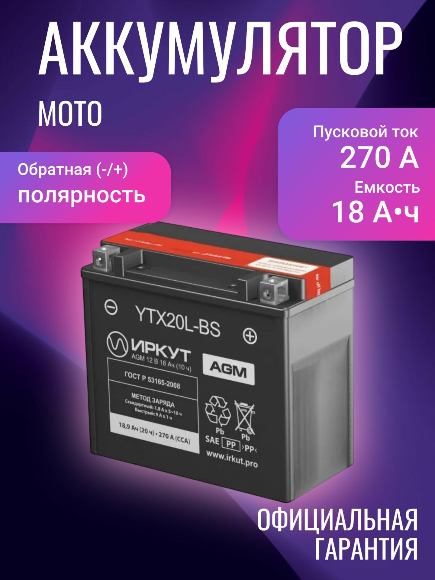 Аккумулятор для мототехники иркут AGM YTX20L-BS 12В 18Ач 270А, Обратная полярность