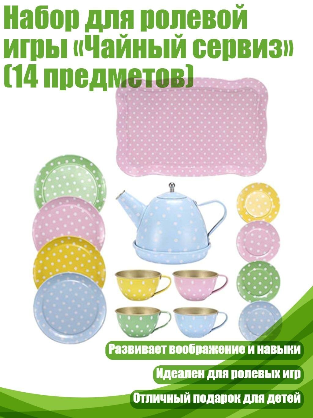 Набор для ролевой игры «Чайный сервиз» (14 предметов), детское дыхание tea se
