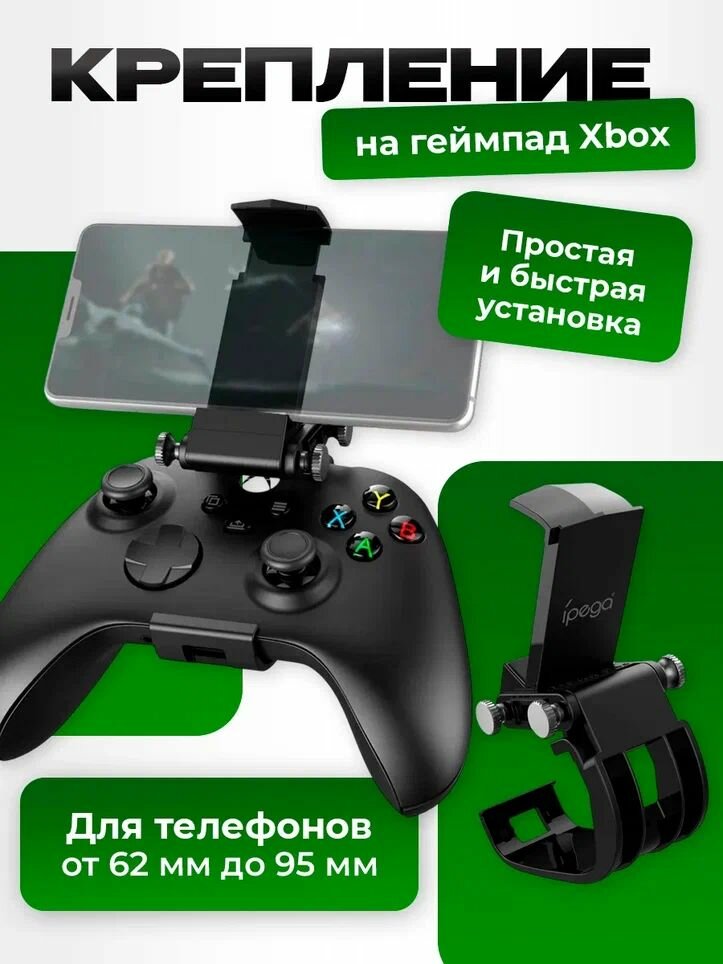 Крепление iPega к геймпаду Xbox для игры на телефоне