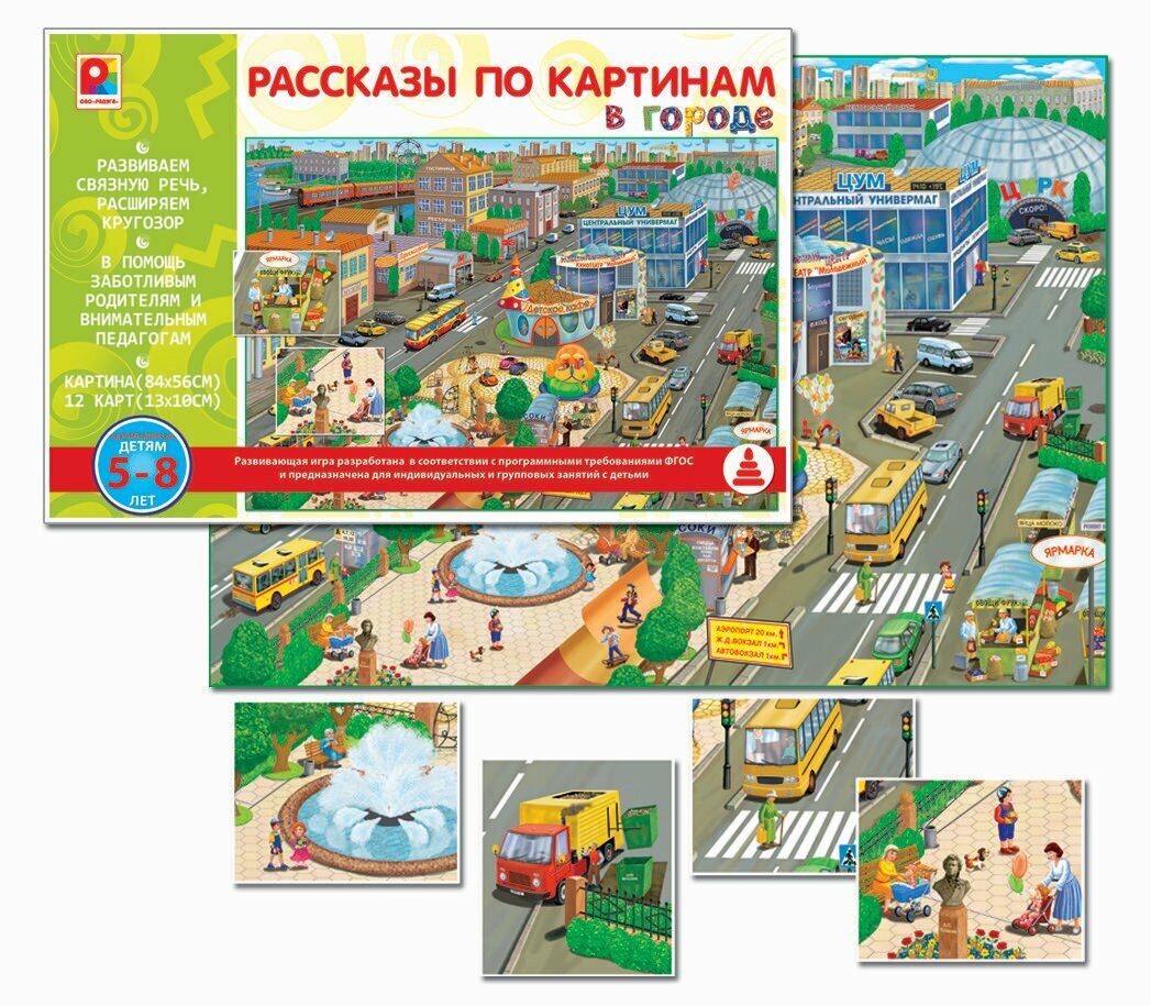 Настольная игра Радуга "Рассказы по картинам. В городе". Познавательное развитие