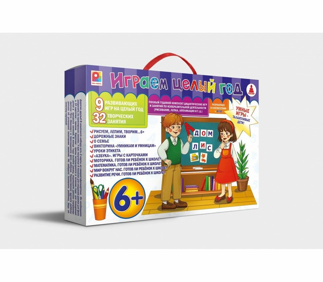Набор из 10 игр "Играем целый год -6+". Развивающие игры для детей от 6 лет. Всестороннее развитие ребёнка