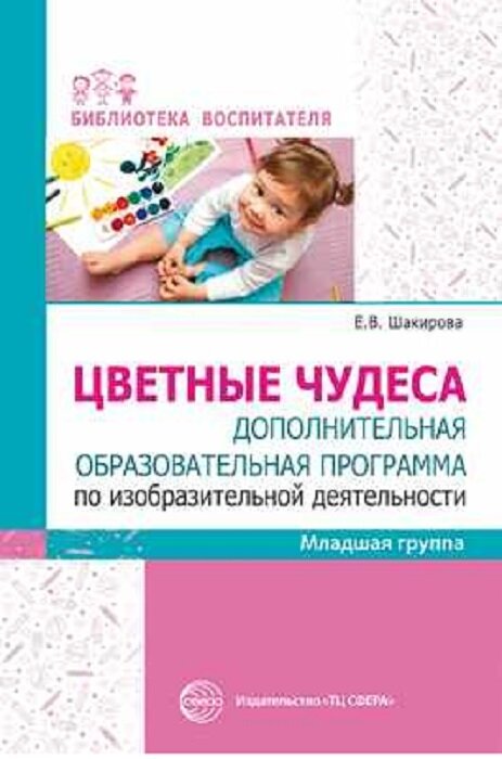 Цветные чудеса. Дополнительная образовательная программа по изобразительной деятельности. Младшая группа. Библиотека воспитателя.