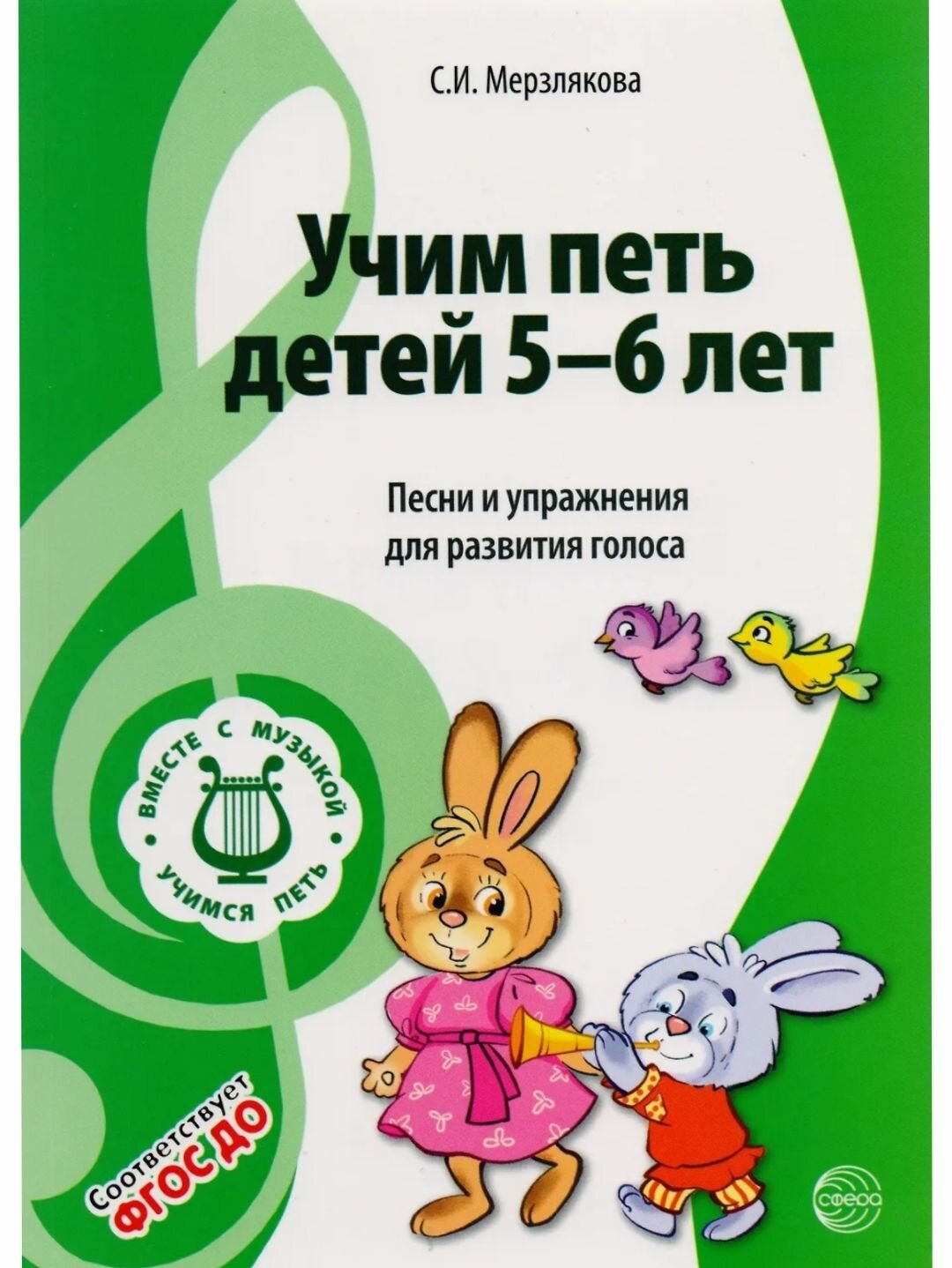 Учим петь детей 5-6 лет. Песни и упражнения для развития голоса. ФГОС С. И. Мерзлякова