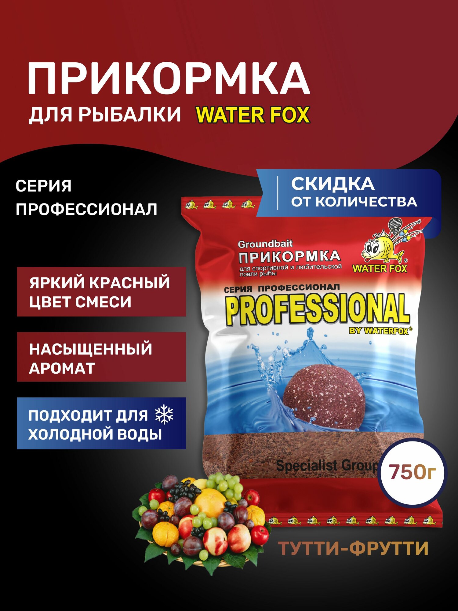 Прикормка для рыбалки Тутти-фрутти 750г 1шт Серия Профессионал WATER FOX