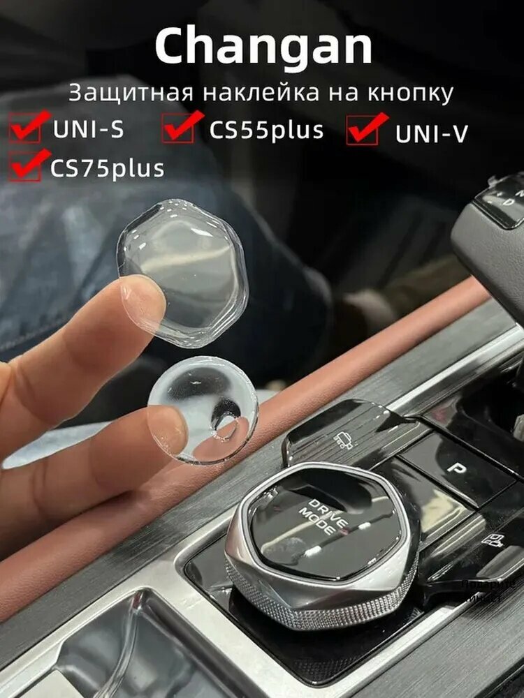 Защитная наклейка на кнопку Changan cs55 plus uni-s uni-v CS75plus