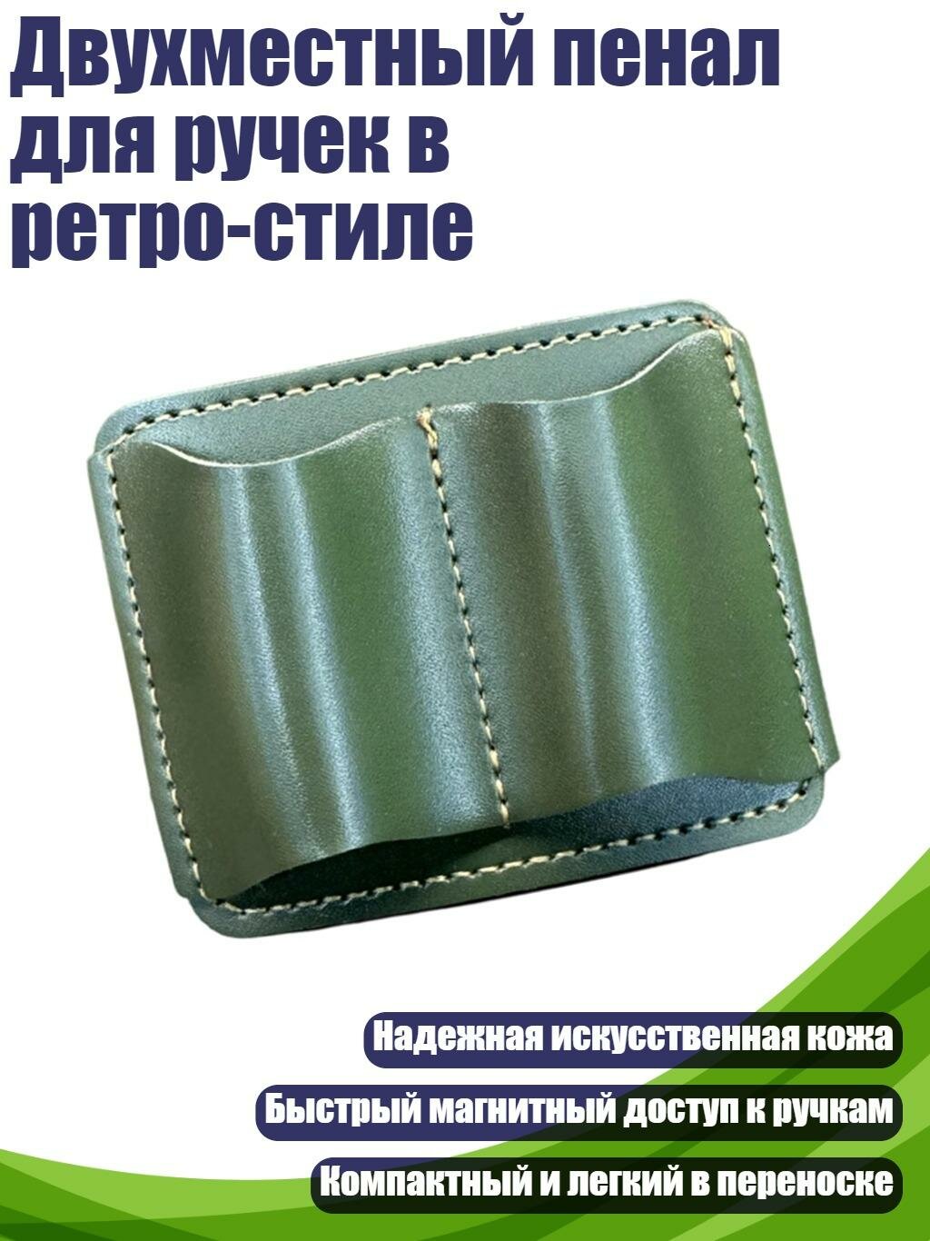 Двухместный пенал для ручек в ретро-стиле, темно - зеленый