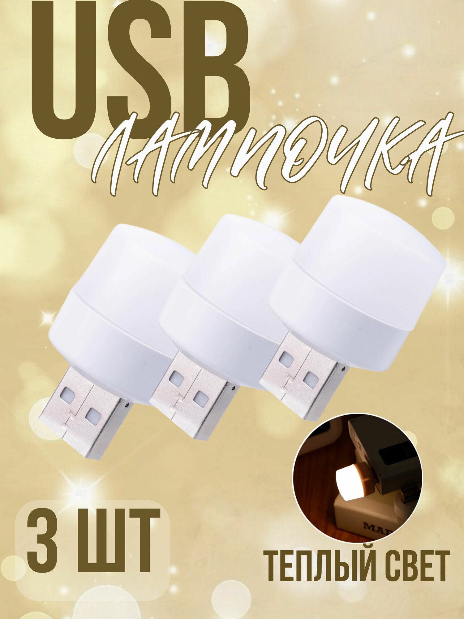 USB лампочка, мини ночник LED светильник