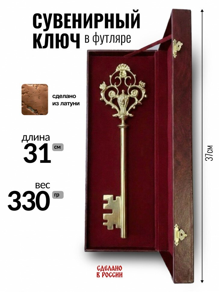 Сувенирный ключ в футляре, латунь (31 см)