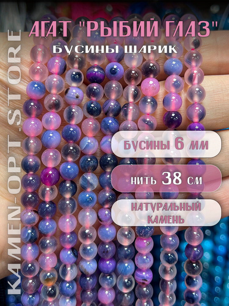 Агат "Рыбий глаз" бусины 6 мм, на нитке 38 см, цвет: Розовый