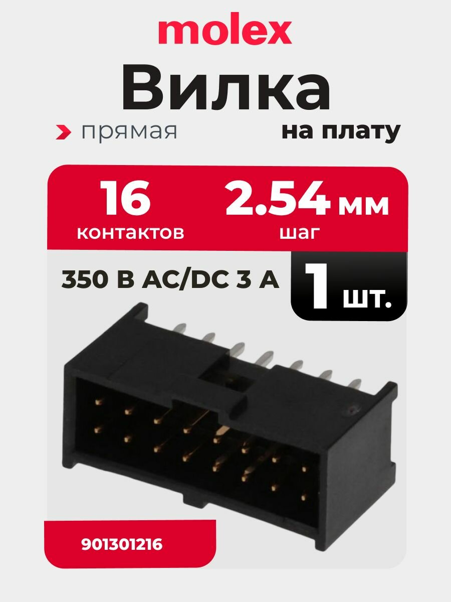 MOLEX Разъем на печатную плату вилка (1 шт.) 16 контактов, шаг 2.54 мм, 901301216