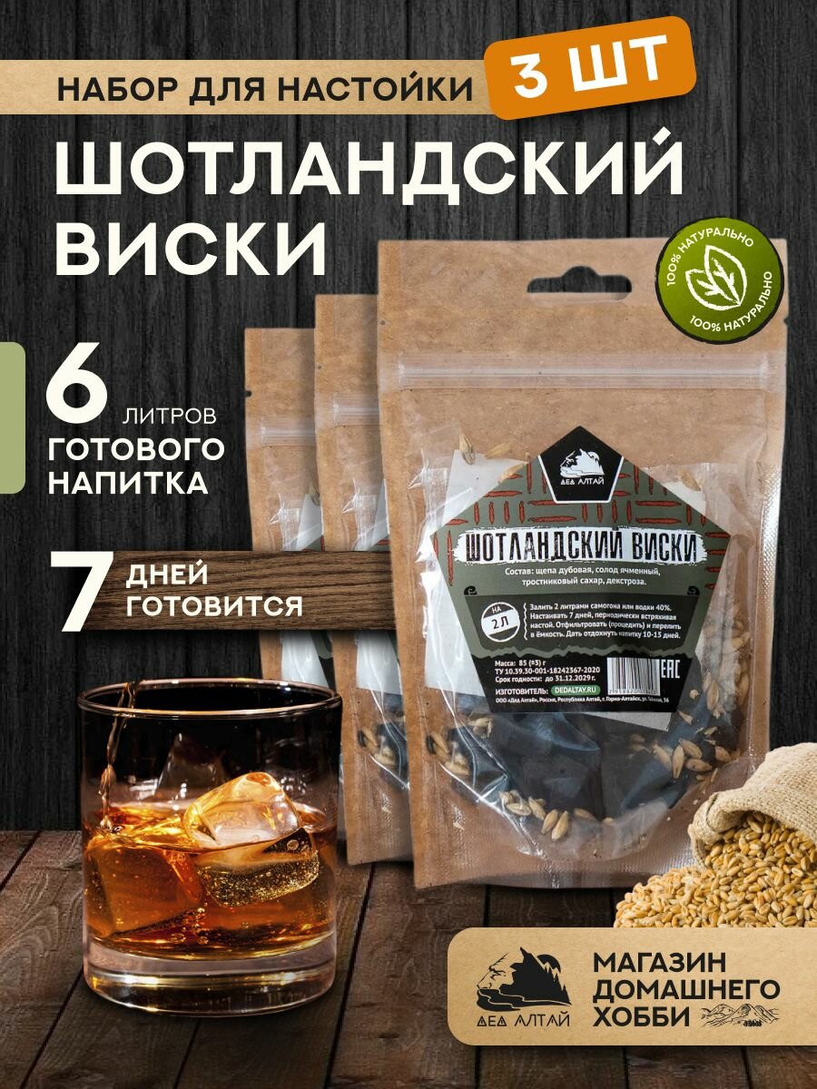 Набор для приготовления настойки Шотландский виски 3 шт
