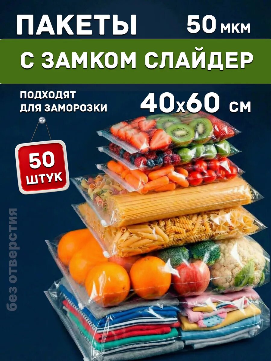 Зип пакеты упаковочные универсальные без отверстия для продуктов 40х60 см 50 мкм 50 шт